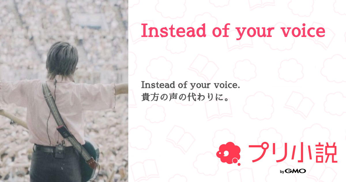 Instead of your voice. - 全30話 【連載中】（Z"RO_@014さんの夢小説） | 無料スマホ夢小説ならプリ小説 byGMO